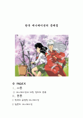 한국애니메이션의 문제점-1페이지