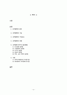 [비즈니스/경제] 조직문화 -1페이지