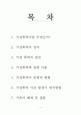 [가정폭력문제]가정폭력의 정의와 원인, 유형, 현황 및 대처방안-1페이지