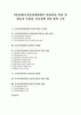 [인권법]국가인권위원회의 설립의의, 역할 및 활동과 독립성, 실효성에 관한 완벽 고찰-1페이지