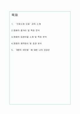 프랑스 영화 감상문-8명의 여인들 분석-1페이지