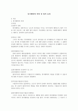 [행정법]통치행위의 의의 및 법적효과(사법심사여부)-1페이지