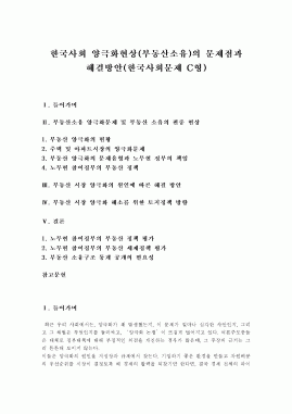 한국사회 양극화현상(부동산소유)의 문제점과 해결방안(한국사회문제 C형)-1페이지