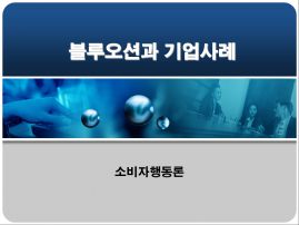 블루오션과 기업사례-1페이지