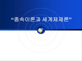 [사회과학] 종속이론과 세계체제론-1페이지