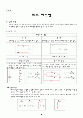 회로해석법-1페이지