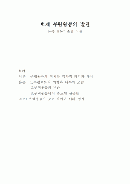 백제 무령왕릉의 발견-1페이지