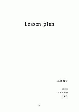 Lesson plan 중1 영어-1페이지
