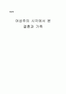 [여성학] 여성주의 시각에서 본 결혼과 가족-1페이지