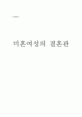 [여성학] 미혼여성의 결혼관-1페이지