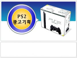 PS2(플레이스테이션2)의 마케팅분석과 광고분석-1페이지