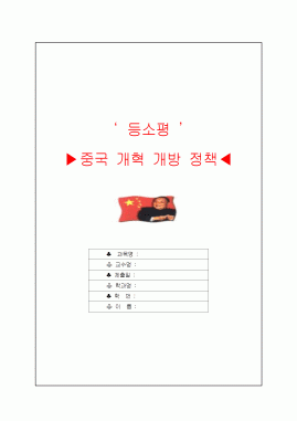 등소평 개혁 개방 정책-1페이지