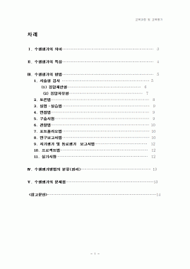 교직이수자가 들어야할 필수교직과목 교육과정 및 교육평가 과목에서 제출했던 레포트-1페이지