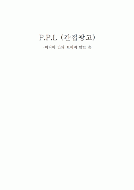 [간접광고,광고학]PPL의 개념과 성장 배경( PPL의 특성, 효과, 문제점)-1페이지