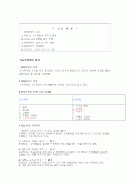 교육의 목적, 특성, 교육의 의미 분석-1페이지