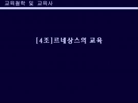 (르네상스 시대의 교육) 비토리노, 에라스무스의 교육 방법, 교육내용, 목적, 한계성 등 분석)-1페이지