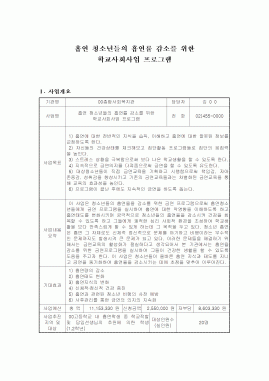 흡연 청소년들의 흡연률 감소를 위한 학교사회사업 프로그램-1페이지