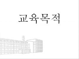 교육의 목적, 특징, 오코너의 교육의 다섯가지 의미에 대한 분석-1페이지