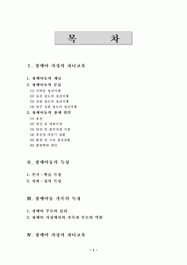 장애아 가정의 자녀교육에 대한 논의(부모교육A형)-1페이지