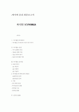 [싸이버 윤리]싸이월드의 성공요인과 문제점 및 향후 전망 분석-1페이지