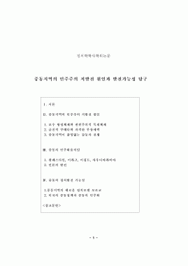 중동지역의 민주주의 저발전 원인과 발전가능성 탐구-1페이지