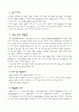 국립중앙 박물관과 대영 박물관의 비교-1페이지