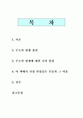 루소의 인간불평등기원론 중 루소의 사상 및 명제에 관한 인간불평등기원론 감상문-1페이지