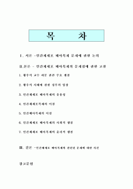 황우석 교수의 인간체세포 배아복제의 문제점 및 황우석 교수 사태에 대한 개인적 논의-1페이지