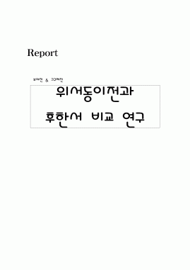 위서동이전과 후한서 비교- 부여전,고구려전-1페이지