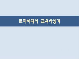 로마시대의 교육사상가 분석 및 교육 기관 분석 (카토, 키케로, 세네카, 퀸틸리아누스 분석)-1페이지