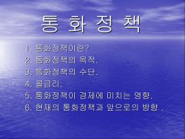 [사회과학] 통화정책-1페이지