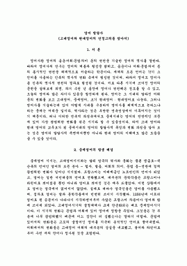 영어 발달사 (고대영어와 현대영어의 연결고리를 찾아서)-1페이지