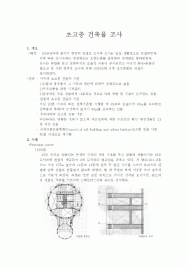 초고층 건축물 조사-1페이지