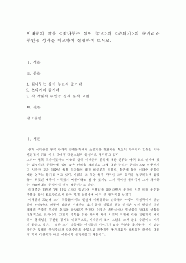 이태준의 작품 <꽃나무는 심어 놓고>와 <촌띄기>의 줄거리와 주인공 성격을 비교하여 설명하여 보시오.<소설창작론>-1페이지