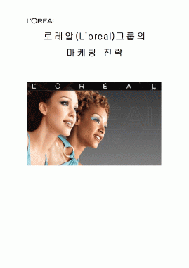 로레알(L’oreal)그룹의 마케팅 전략-1페이지