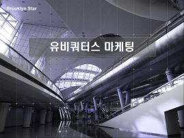 유비쿼터스 마케팅-1페이지