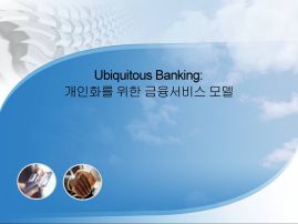 유비쿼터스뱅킹-개인화를 위한 금융서비스 모델-1페이지