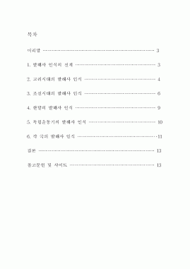 발해사 인식의 변천사-1페이지