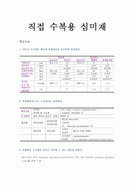 치과재료학 5, 6주 학습목표-1페이지