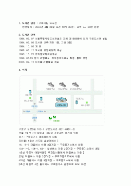 구로도서관 운영 자료-1페이지