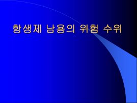 항생제 남용의 위험수위(파워포인트)-1페이지