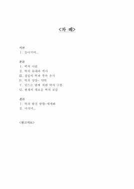 떡(어원, 유래, 역사, 음식, 영양 만드는 법 구분, 새로운 떡의 모습)-1페이지