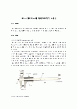 버니어캘리퍼스와 마이크로미터 사용법-1페이지