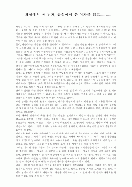 [독후감/서평/요약] 화성에서 온 남자 금성에서 온 여자 결혼과 가족 레포트-1페이지