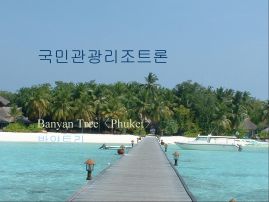 리조트 - 반얀트리리조트 Banyan Tree〈Phuket〉-1페이지