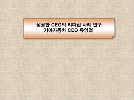 리더쉽성공사례-기아자동차CEO유영걸(직접인터뷰내용포함)-1페이지