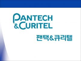 팬텍앤큐리텔 광고기획서-1페이지