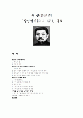 루쉰의 광인일기 분석-1페이지