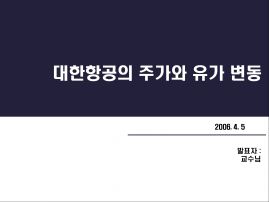 대한항공의 주가와 유가 변동 (대한항공 장기주가 모델 및 단기 주가모델 분석)-1페이지