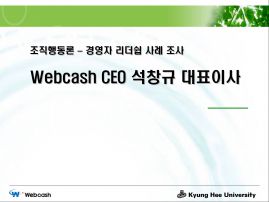 리더쉽사례-webcash ceo 석창규(직접인터뷰포함)-1페이지